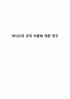 바나드의 조직 이론에 대한 연구-1페이지
