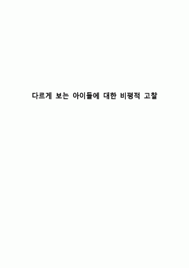 다르게 보는 아이들에 대한 비평적 고찰-1페이지