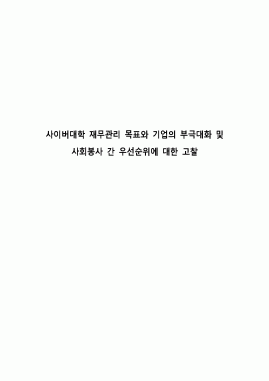사이버대학 재무관리 목표와 기업의 부극대화 및 사회봉사 간 우선순위에 대한 고찰-1페이지