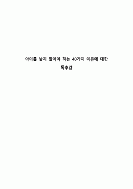 아이를 낳지 말아야 하는 40가지 이유에 대한 독후감-1페이지