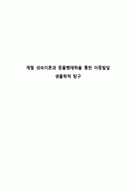 게젤 성숙이론과 동물행태학을 통한 아동발달 생물학적 탐구-1페이지