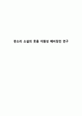 판소리 소설의 웃음 이원성 배비장전 연구-1페이지