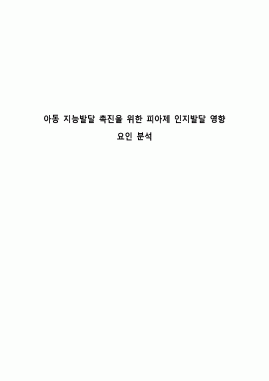 아동 지능발달 촉진을 위한 피아제 인지발달 영향 요인 분석-1페이지