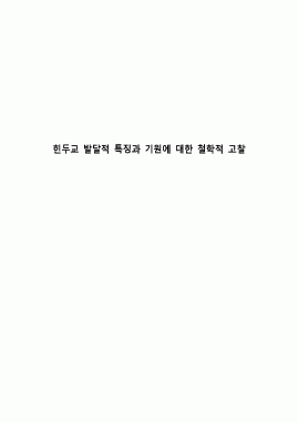힌두교 발달적 특징과 기원에 대한 철학적 고찰-1페이지