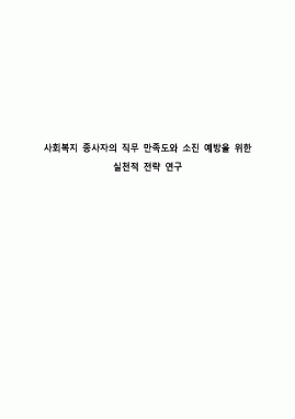 사회복지 종사자의 직무 만족도와 소진 예방을 위한 실천적 전략 연구-1페이지