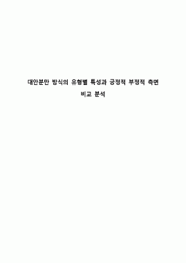 대안분만 방식의 유형별 특성과 긍정적 부정적 측면 비교 분석-1페이지