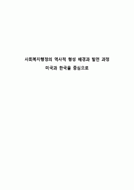 사회복지행정의 역사적 형성 배경과 발전 과정 미국과 한국을 중심으로-1페이지