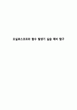 오실로스코프와 함수 발생기 실습 예비 탐구-1페이지