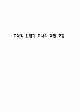 교육적 신념과 교사의 역할 고찰-1페이지
