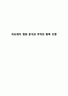 러브레터 영화 분석과 추억의 행복 조명-1페이지