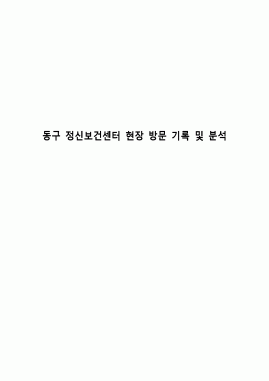 동구 정신보건센터 현장 방문 기록 및 분석-1페이지
