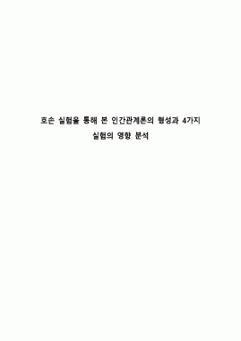 호손 실험을 통해 본 인간관계론의 형성과 4가지 실험의 영향 분석-1페이지