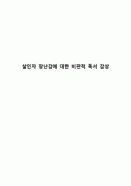 살인자 장난감에 대한 비판적 독서 감상-1페이지