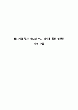 생산계획 절차 개요와 수치 예시를 통한 일관된 계획 수립-1페이지