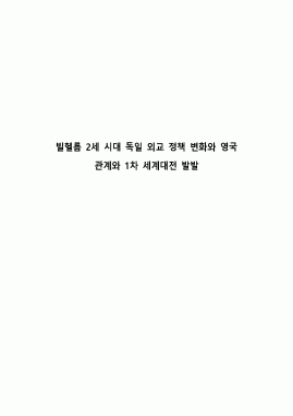 빌헬름 2세 시대 독일 외교 정책 변화와 영국 관계와 1차 세계대전 발발-1페이지