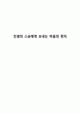 인생의 스승에게 보내는 마음의 편지-1페이지