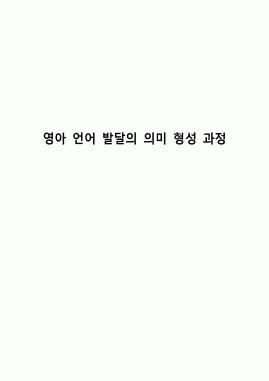 영아 언어 발달의 의미 형성 과정-1페이지