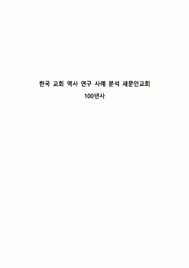 한국 교회 역사 연구 사례 분석 새문안교회 100년사-1페이지