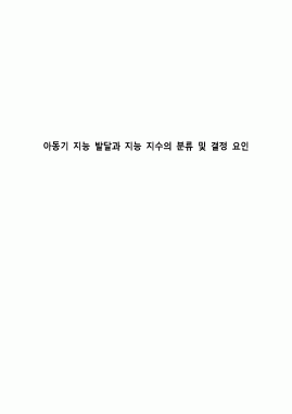 아동기 지능 발달과 지능 지수의 분류 및 결정 요인-1페이지