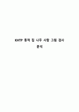 KHTP 동적 집 나무 사람 그림 검사 분석-1페이지