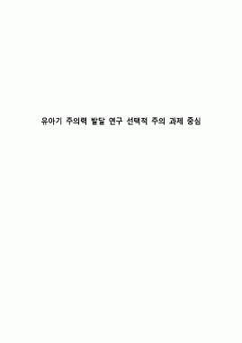 유아기 주의력 발달 연구 선택적 주의 과제 중심-1페이지