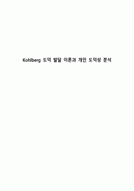 Kohlberg 도덕 발달 이론과 개인 도덕성 분석-1페이지