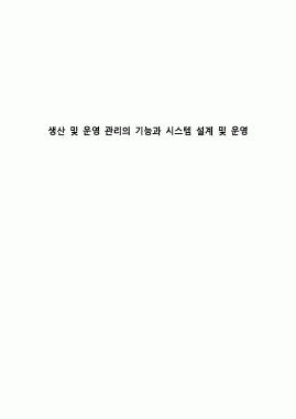 생산 및 운영 관리의 기능과 시스템 설계 및 운영-1페이지
