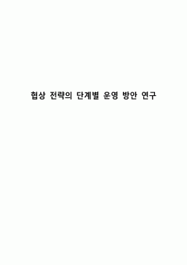 협상 전략의 단계별 운영 방안 연구-1페이지