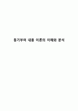 동기부여 내용 이론의 이해와 분석-1페이지