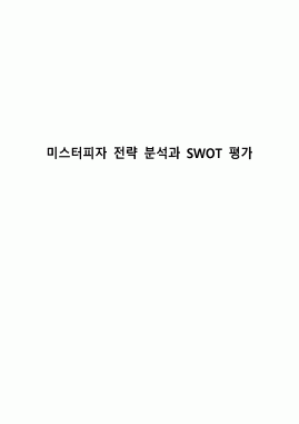 미스터피자 전략 분석과 SWOT 평가-1페이지