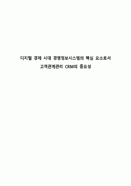 디지털 경제 시대 경영정보시스템의 핵심 요소로서 고객관계관리 CRM의 중요성-1페이지