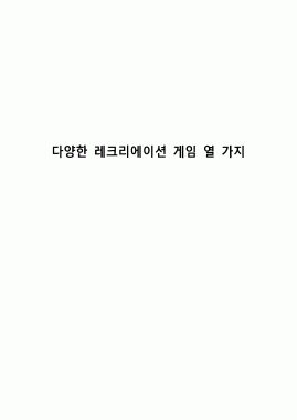 다양한 레크리에이션 게임 열 가지-1페이지
