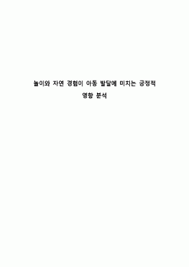 놀이와 자연 경험이 아동 발달에 미치는 긍정적 영향 분석-1페이지