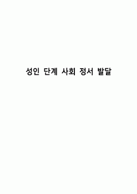 성인 단계 사회 정서 발달-1페이지