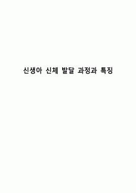 신생아 신체 발달 과정과 특징-1페이지