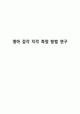 영아 감각 지각 측정 방법 연구-1페이지