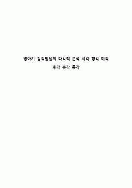 영아기 감각발달의 다각적 분석 시각 청각 미각 후각 촉각 통각-1페이지
