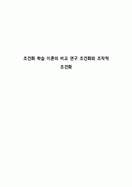 조건화 학습 이론의 비교 연구 조건화와 조작적 조건화-1페이지