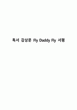 독서 감상문 Fly Daddy Fly 서평-1페이지