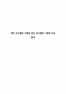 개인 의사결정 기법과 집단 의사결정 기법의 비교 분석-1페이지