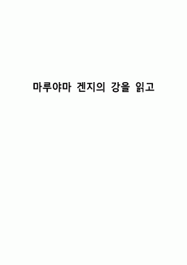 마루야마 겐지의 강을 읽고-1페이지