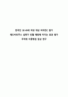 한국인 30 49세 여성 대상 비타민C 첨가 레드비트주스 섭취가 빈혈 예방에 미치는 효과 평가 무작위 이중맹검 임상 연구-1페이지
