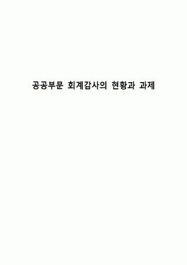 공공부문 회계감사의 현황과 과제-1페이지