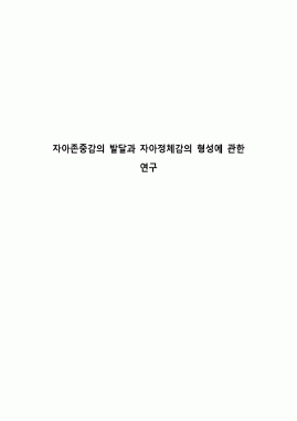 자아존중감의 발달과 자아정체감의 형성에 관한 연구-1페이지