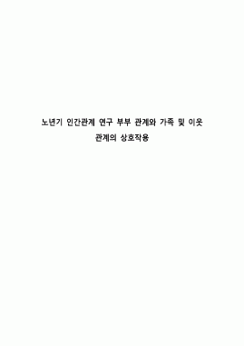 노년기 인간관계 연구 부부 관계와 가족 및 이웃 관계의 상호작용-1페이지