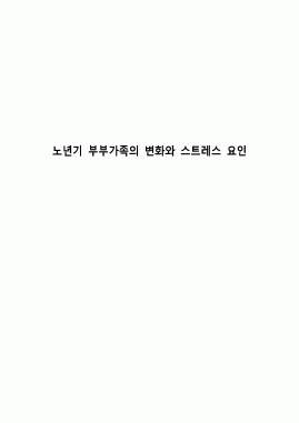 노년기 부부가족의 변화와 스트레스 요인-1페이지