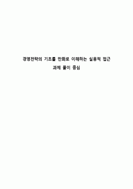 경영전략의 기초를 만화로 이해하는 실용적 접근 과제 풀이 중심-1페이지