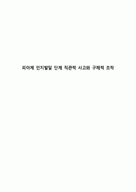 피아제 인지발달 단계 직관적 사고와 구체적 조작-1페이지