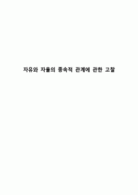 자유와 자율의 종속적 관계에 관한 고찰-1페이지