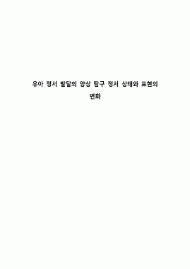 유아 정서 발달의 양상 탐구 정서 상태와 표현의 변화-1페이지